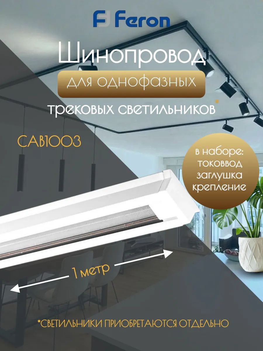 Шинопровод для трековых однофазных светильников, белый, 1м, в наборе токоввод, заглушка, крепление, CAB1003 FERON 10337