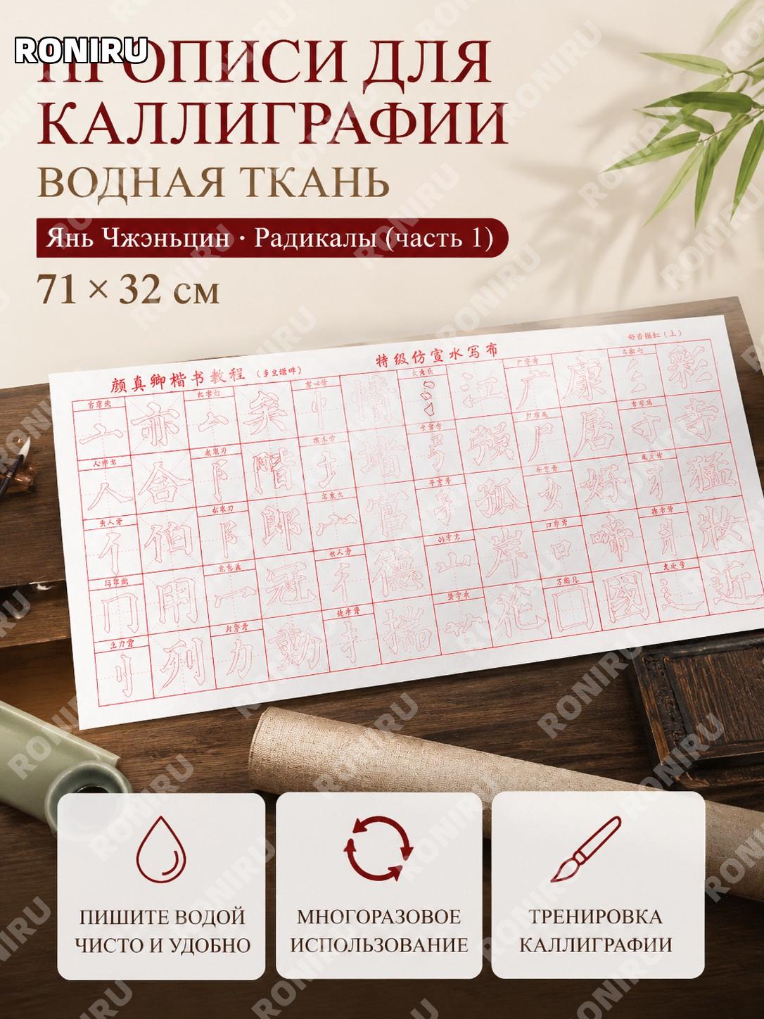 Прописи для каллиграфии «Янь Чжэньцин. Иероглифические элементы (верх)» 71×32 см, тренировка письма дома и школы