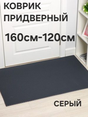 Коврик придверный серый ромб 160х120 см эва материал для коврика в прихожую