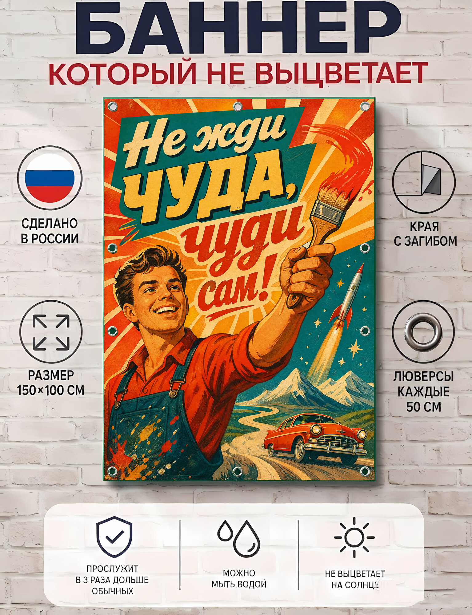 Не жди чуда, чуди сам вывеска баннер 100*150 см. с люверсами