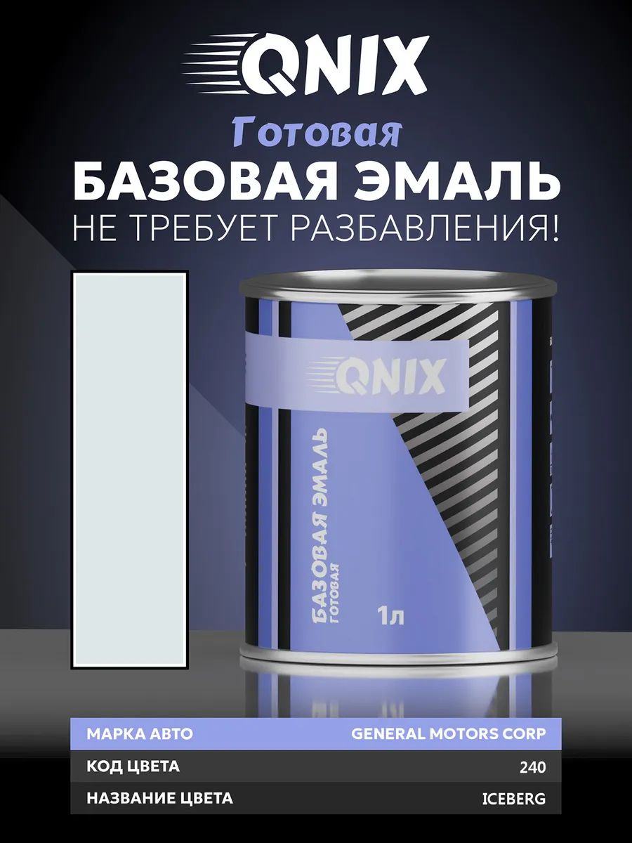 Краска автомобильная. GENERAL MOTORS CORP 240 ICEBERG 1 л. Не требует разбавителя.