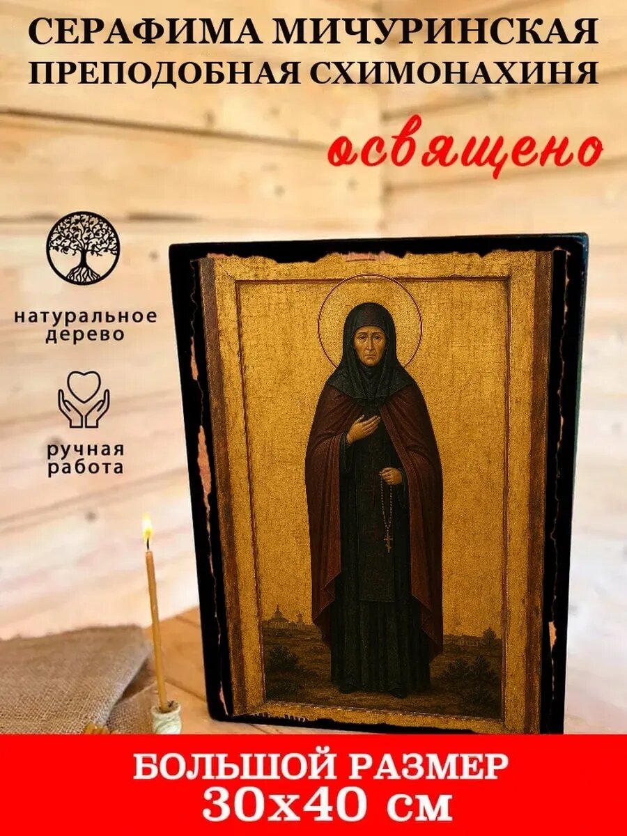 Икона Серафима Мичуринская, на дереве, 30×40 см, освящённая, ручная работа