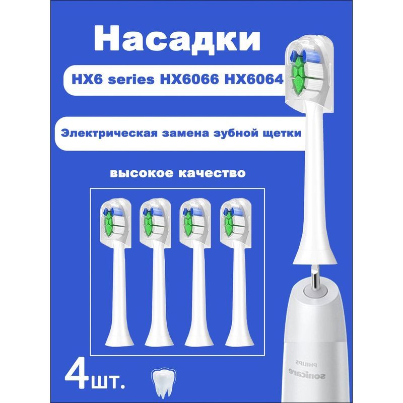 Эксклюзивные мягкие насадки DuPont для электрических зубных щеток Philips Sonicare DiamondClean 4 шт HX3 HX6 HX9 HX6066/71