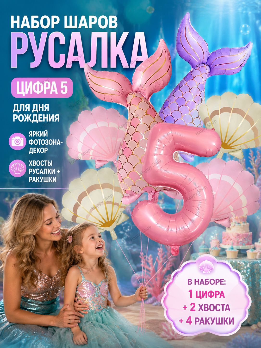 Набор фольгированных шаров Русалка для девочки на день рождения, цифра 5, 8 шт + аксессуары