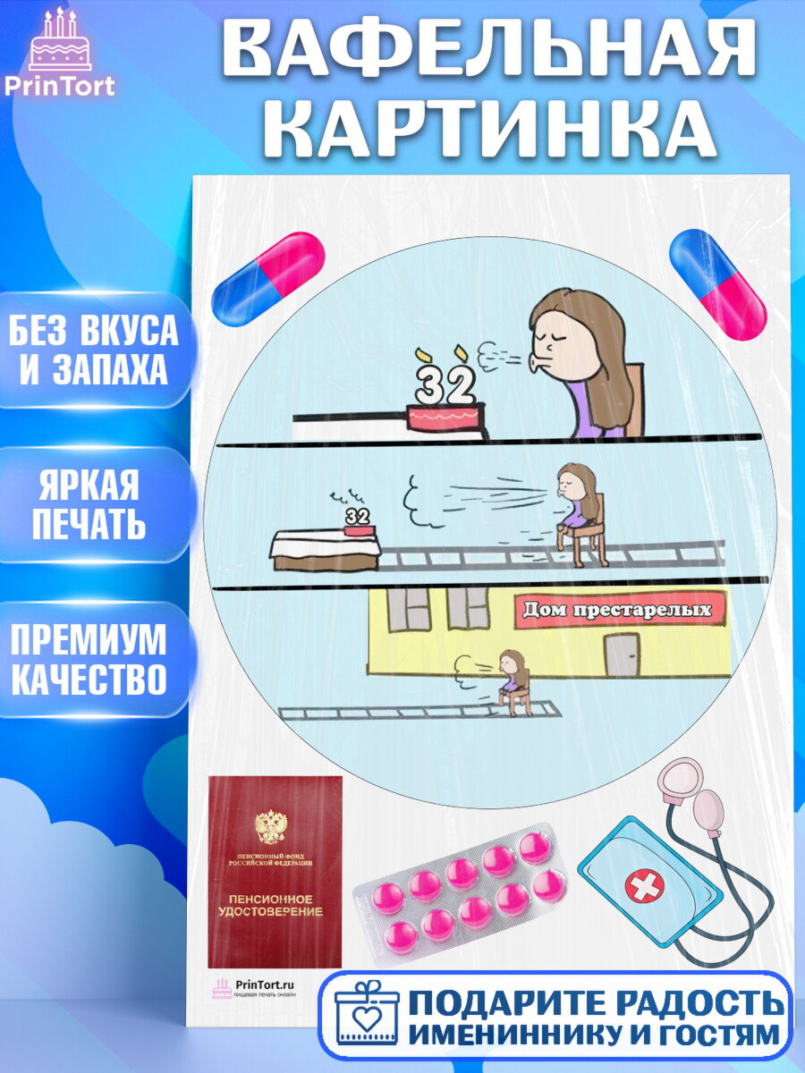 Вафельная картинка для торта Девушке на пенсию. Украшения для торта девушке на День Рождения. Декор для выпечки PrinTort