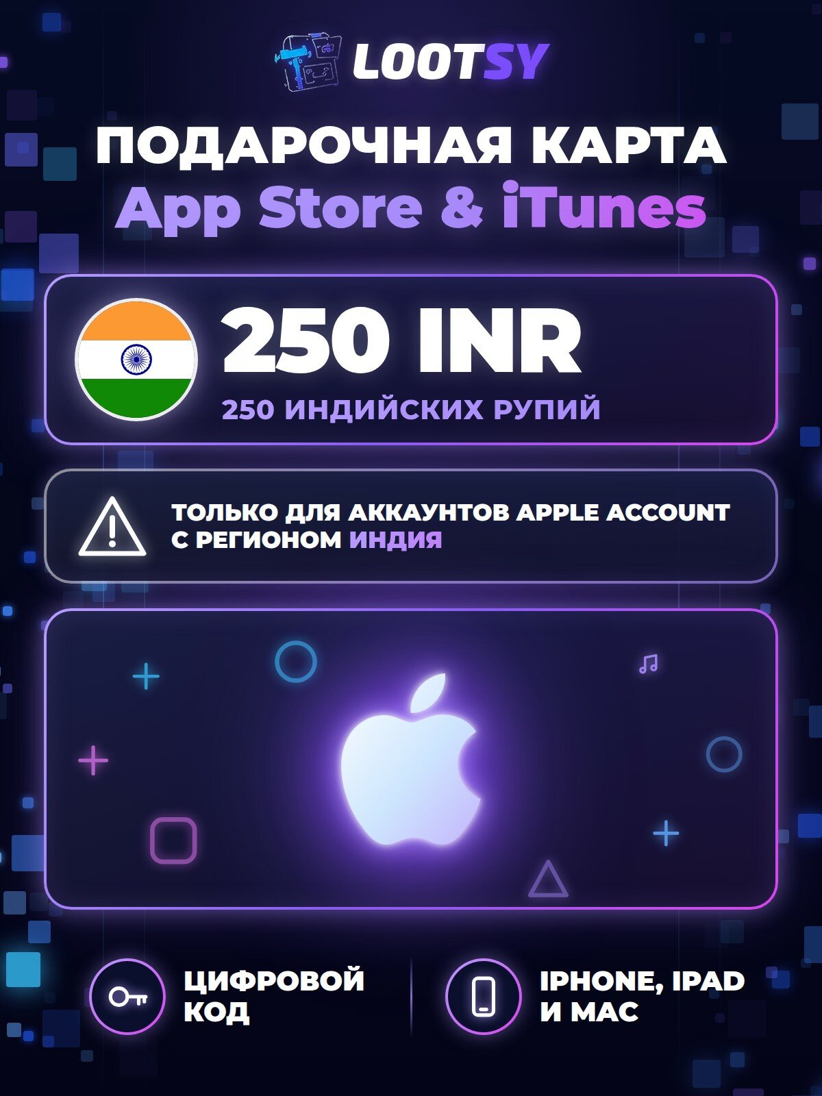 Подарочная карта App Store & iTunes 250 INR (Индия) — код пополнения Apple Account