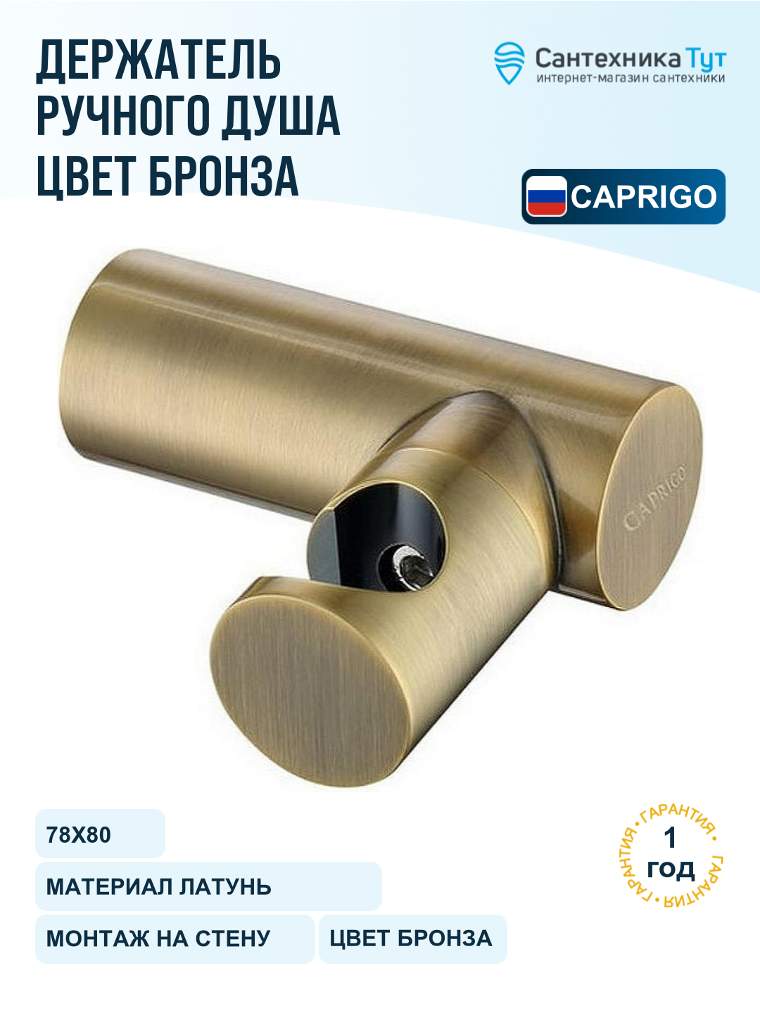 Держатель для душевой лейки Caprigo Parts 98-551-vot бронза, настенный