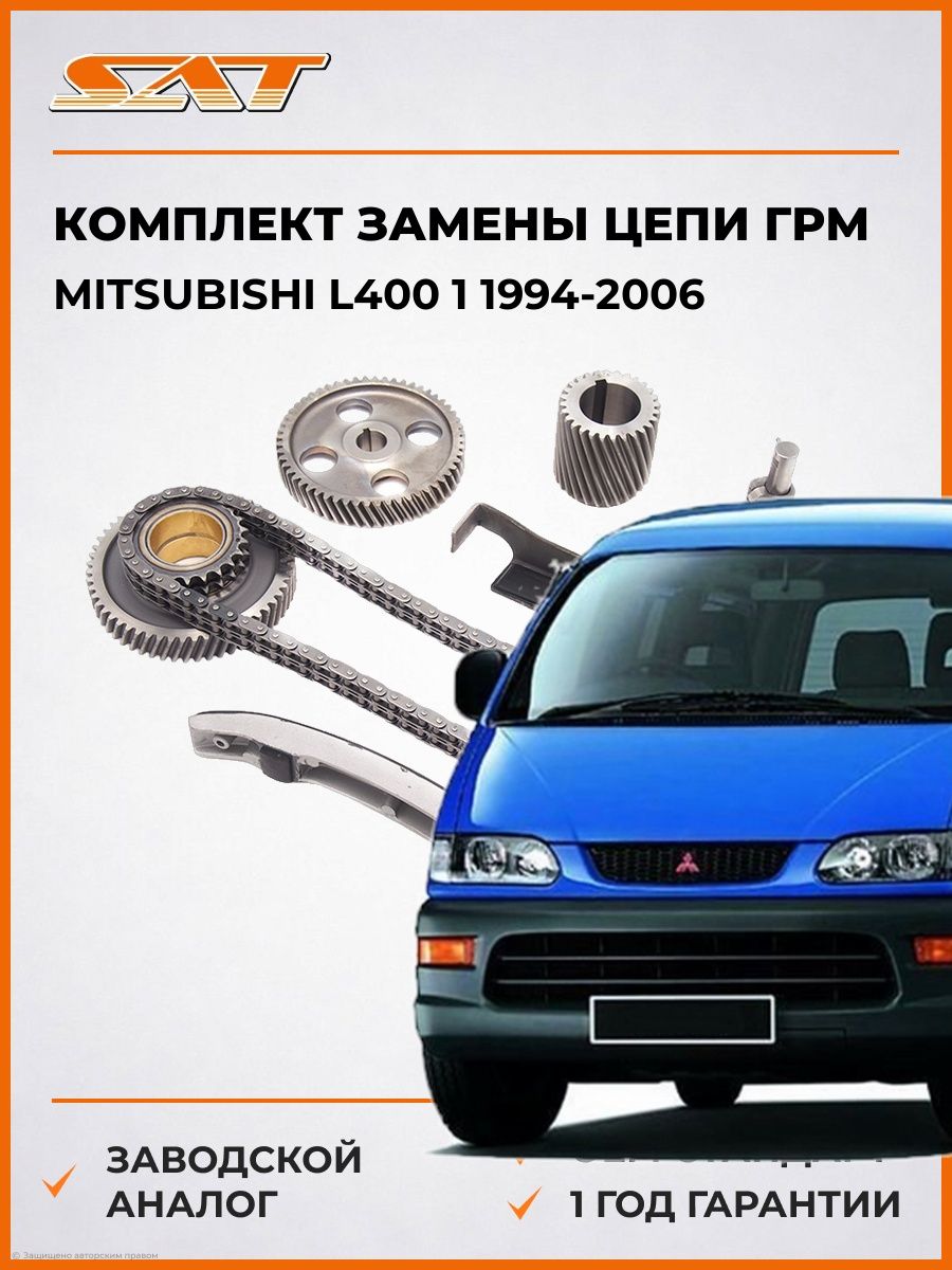 Комплект замены цепи ГРМ SAT TKMIT106 Мицубиси L400 1 Mitsubishi L400 1 1994-2006