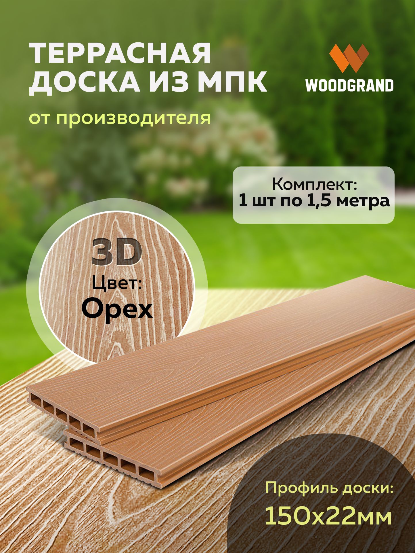 Террасная доска из МПК 150х22х1500 мм, 3D Орех, 1 шт