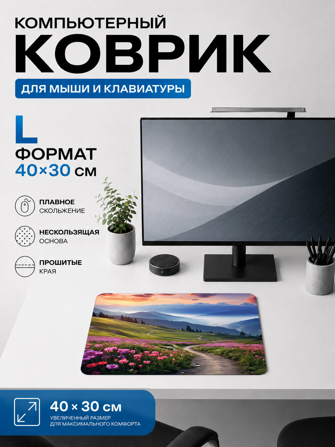 Игровой коврик для мыши 40×30 см L — цветущая горная долина, большой коврик на стол