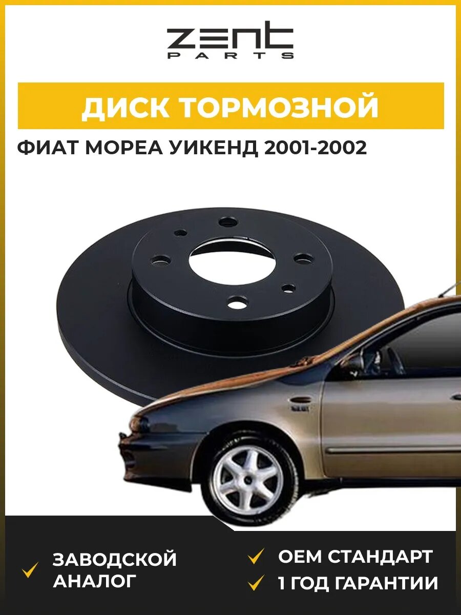 Диск тормозной Zentparts Z06335 Фиат Marea Weekend Fiat Marea Weekend 2001-2002