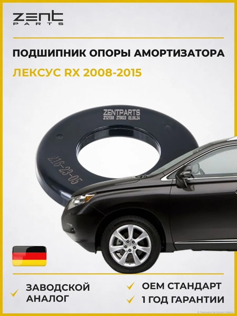 Подшипник опоры амортизатора переднего Zentparts Z12138 Лексус Rx Lexus Rx 2008-2015