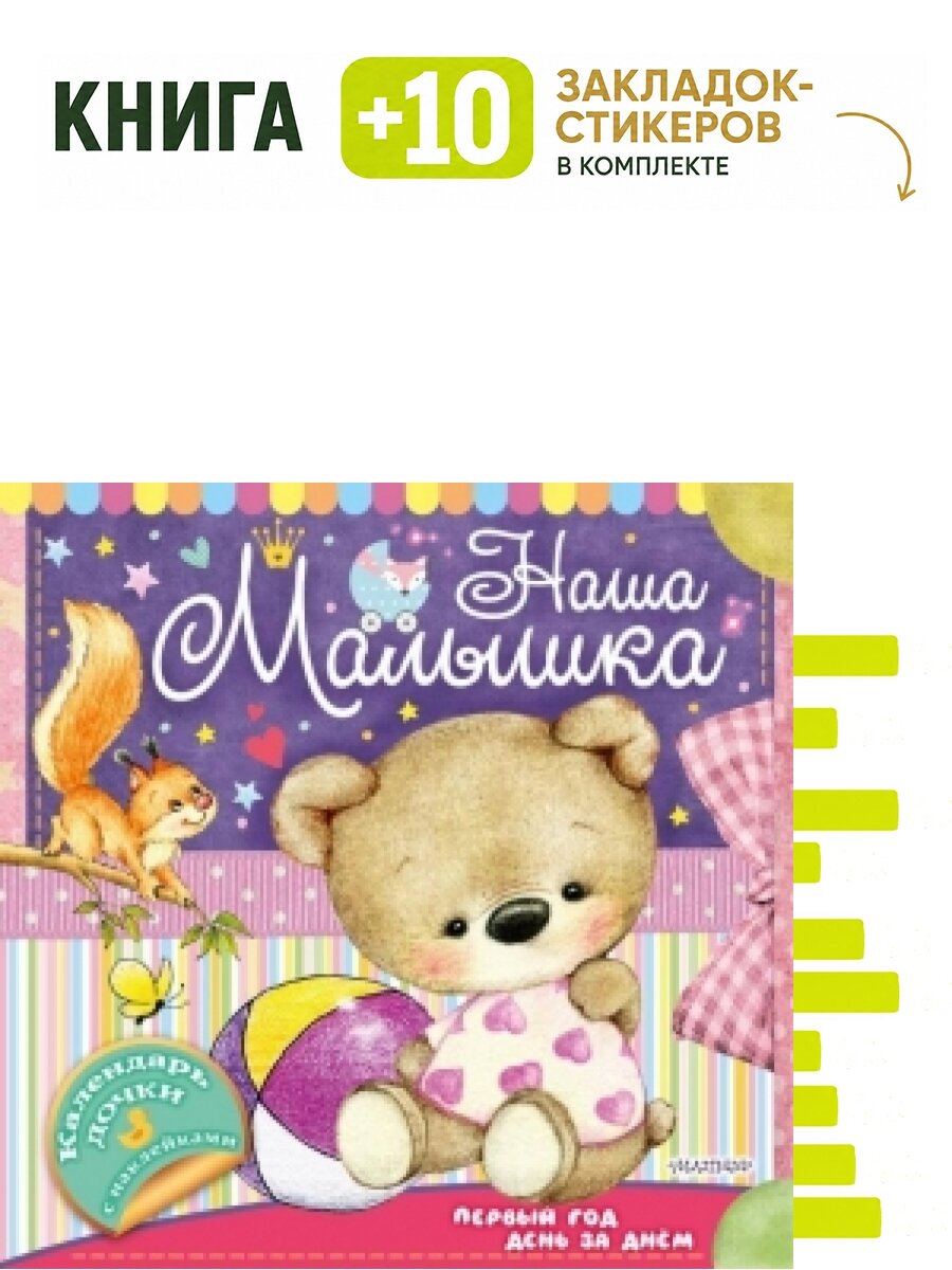 Наша малышка: первый год день за днём. Комплект: книга + 10 закладок-стикеров