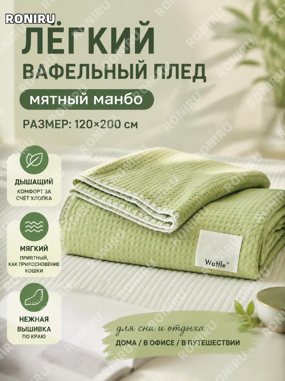 Плед летний 120×200 см односпальный мятно-зелёный с вышитым краем, мягкий вафельный хлопковый плед для дома и офиса