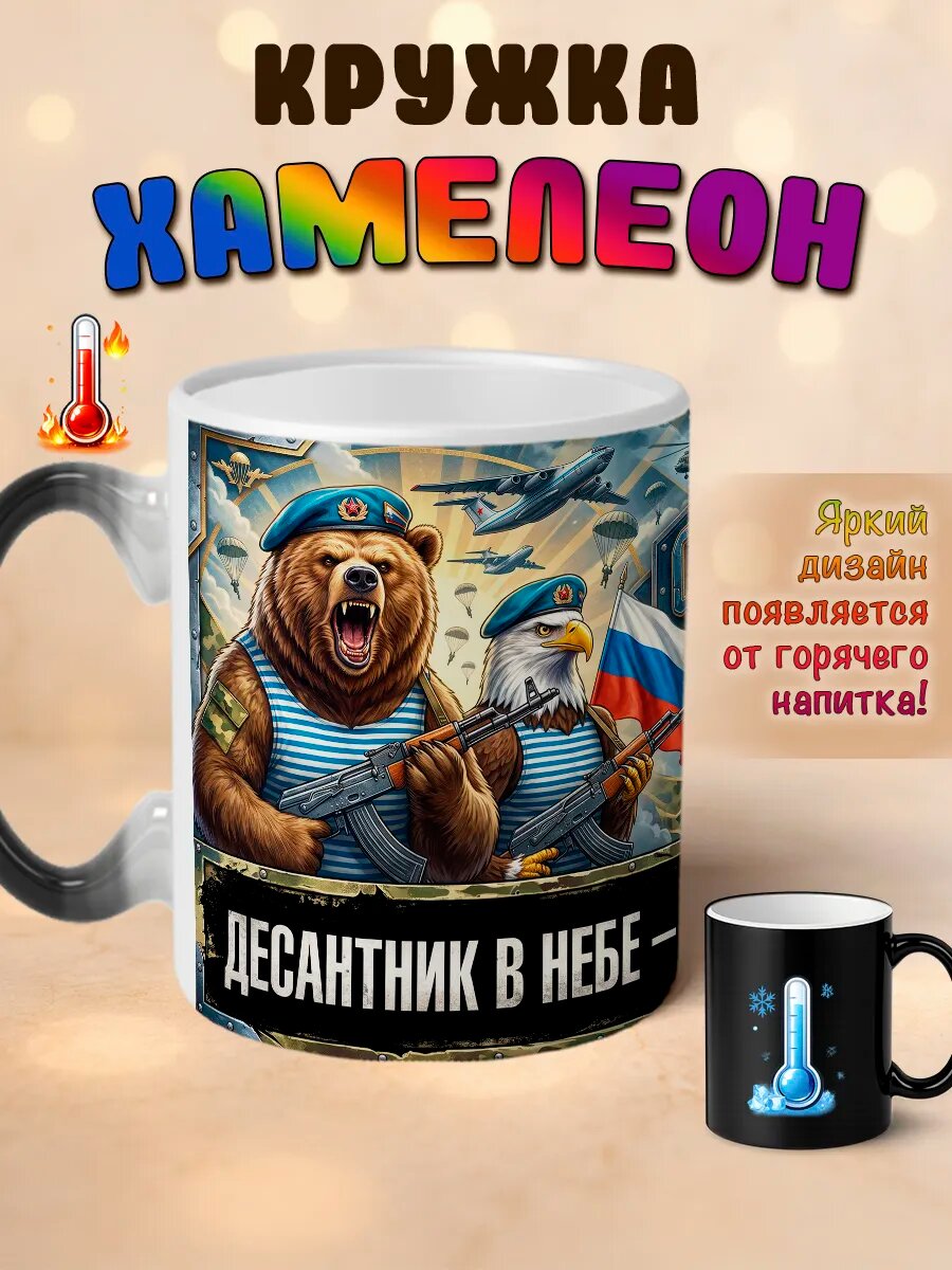 Кружка хамелеон С Днем ВДВ Воздушно десантные войска