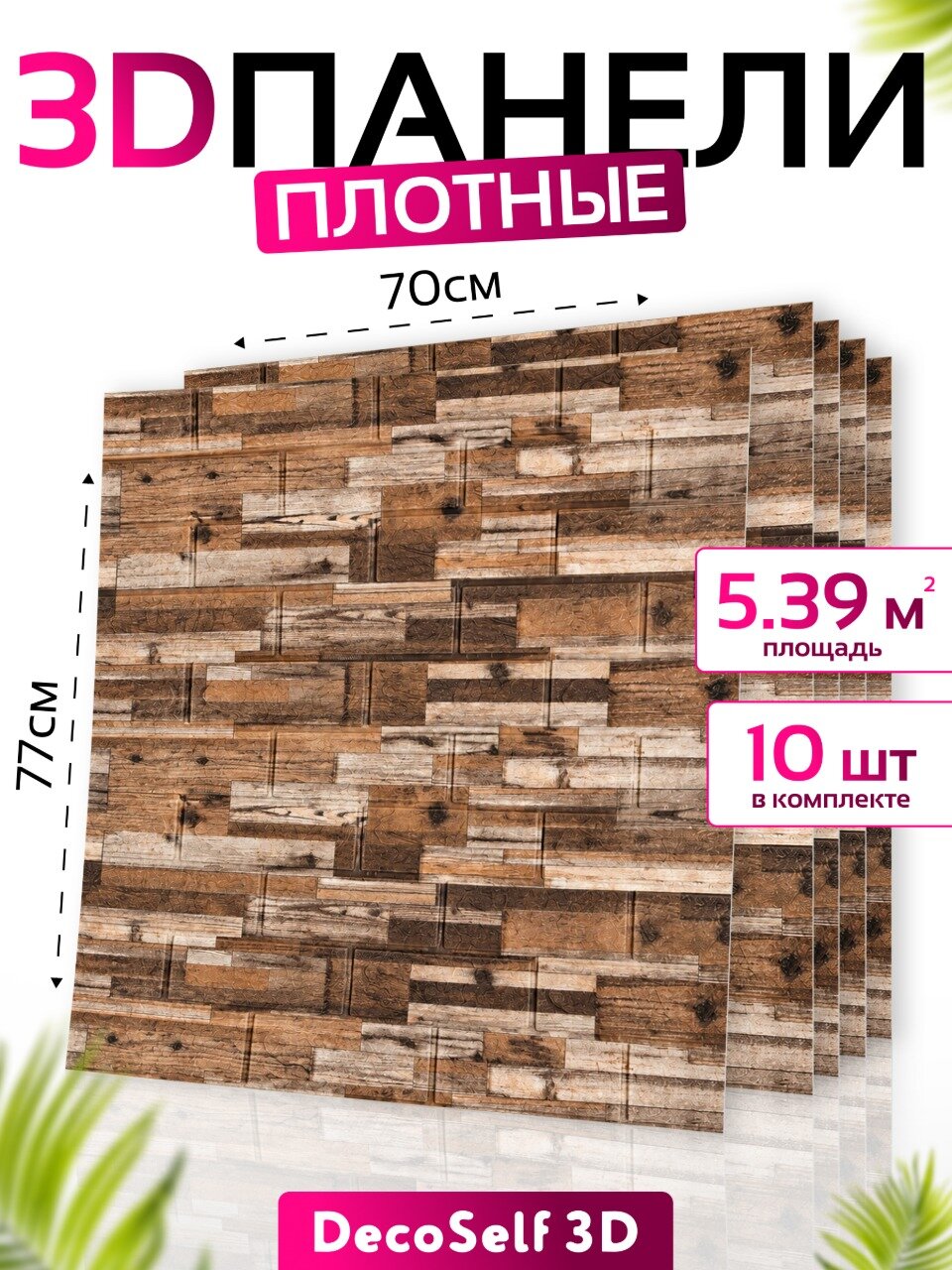 Панели самоклеящиеся для стен DecoSelf 3D 10 шт 70х77 см, Стеновые панели