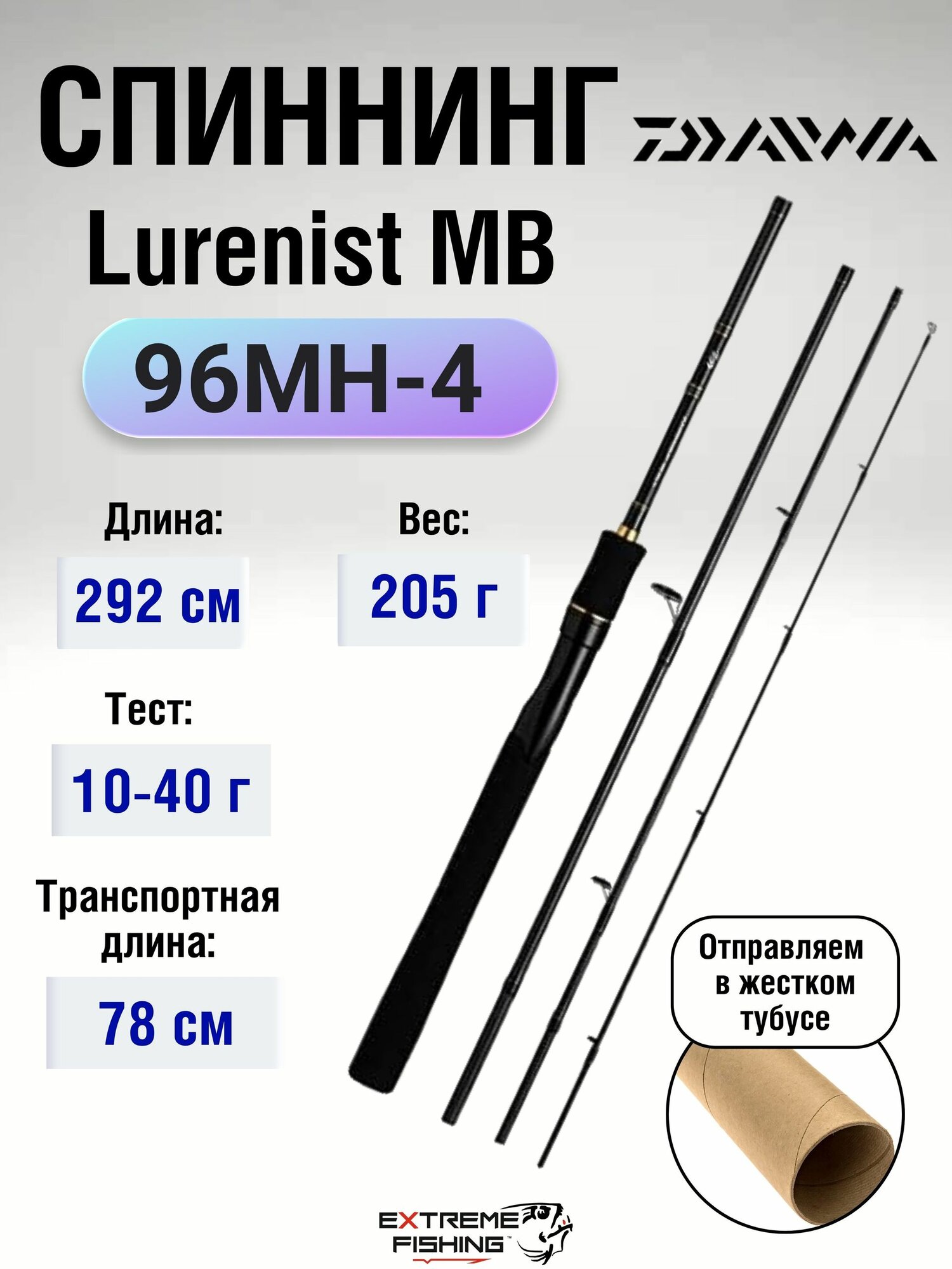 Спиннинг Daiwa Lurenist MB 96MH-4, 2,92м, 10-40г