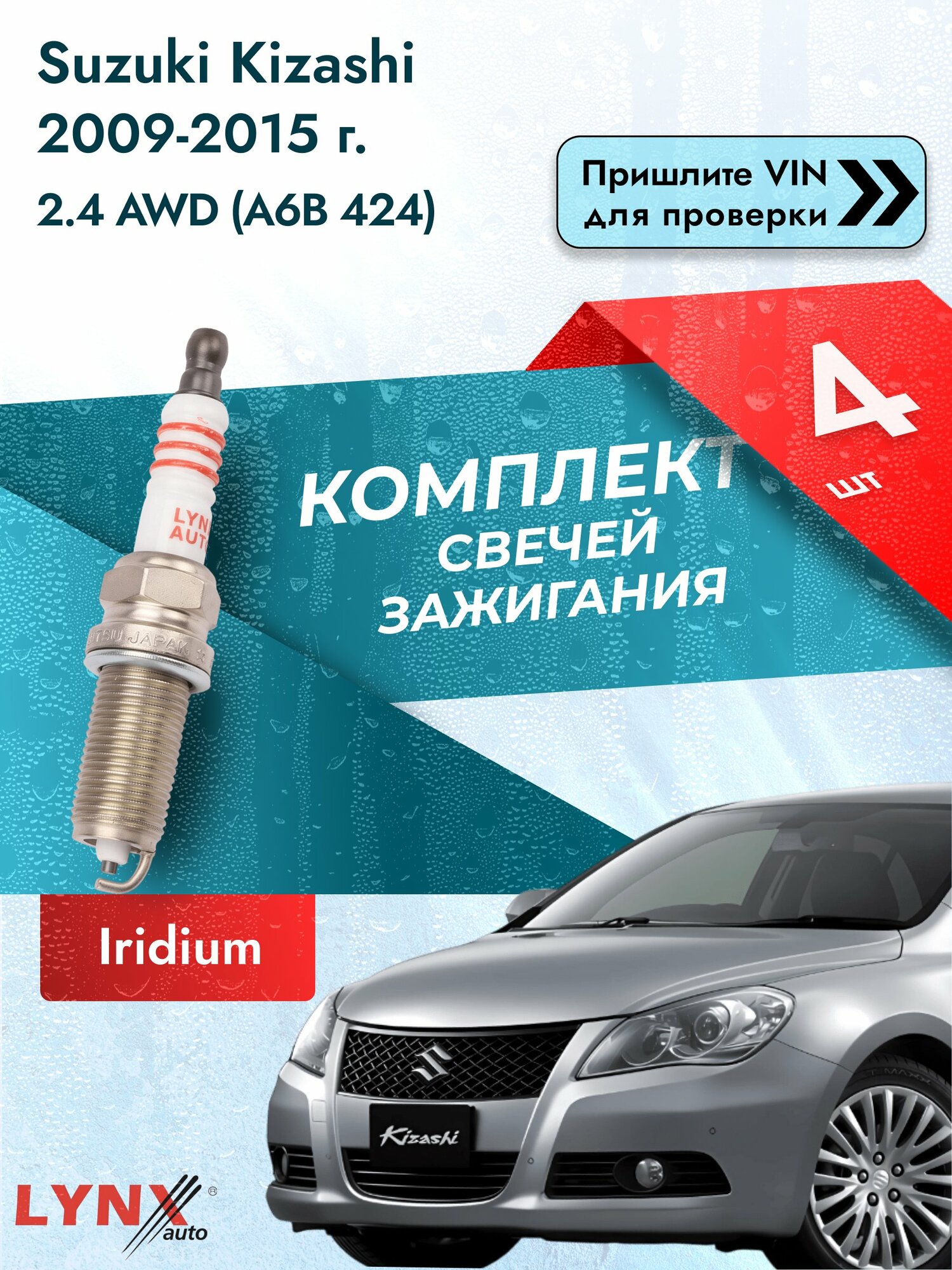 Свечи зажигания для Suzuki Kizashi , комплект 4 шт / 2009-2015 / Двигатель 2.4 AWD (A6B 424) (J24B) J24B SР-123 LYNXauto