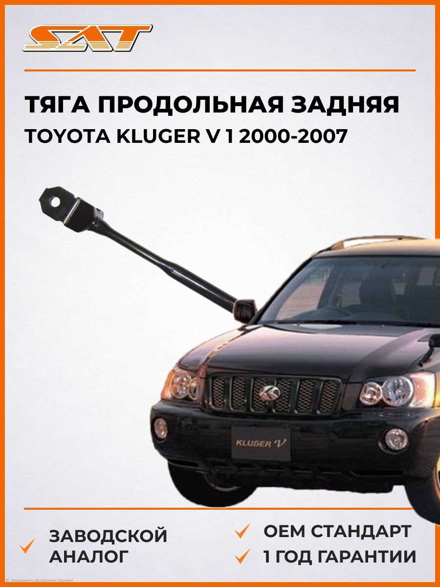Тяга продольная задняя SAT ST4878048010 Тойота Клюгер V 1 Toyota Kluger V 1 2000-2007