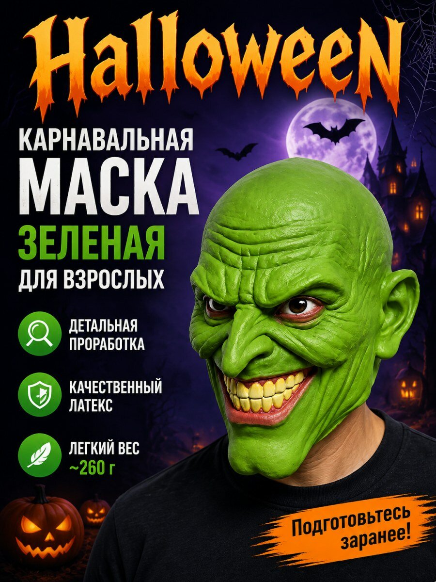 Карнавальная маска зеленая ведьма из сказок латексная для взрослых мужская