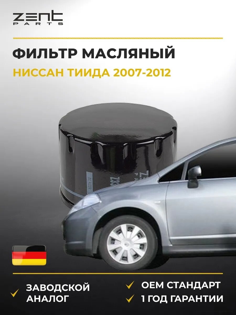 Фильтр масляный Zentparts Z33516 Ниссан Тиида Седан Nissan Tiida SC11 2007-2012