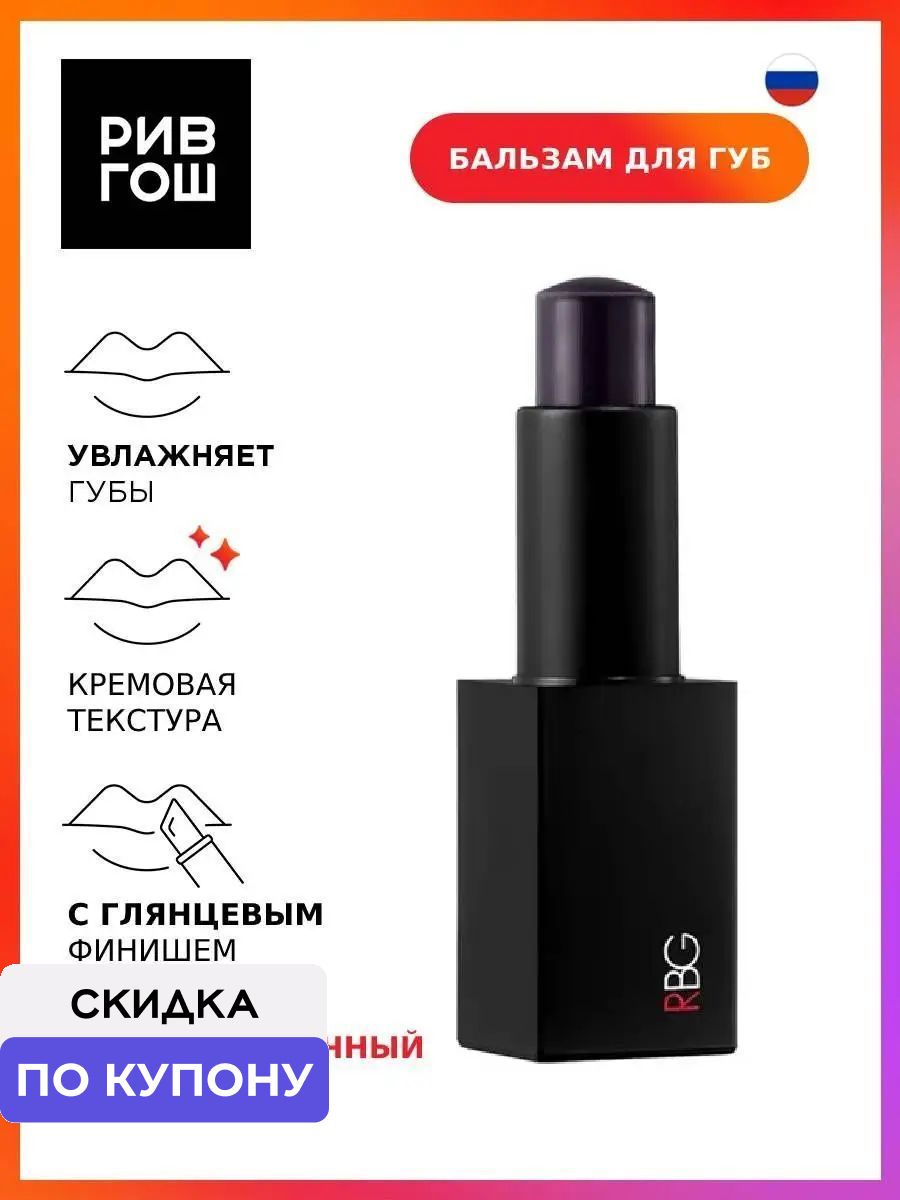 RUSSIAN BEAUTY GURU Бальзам черный для губ Черная Москва , 3,7 г, 01 Прозрачный