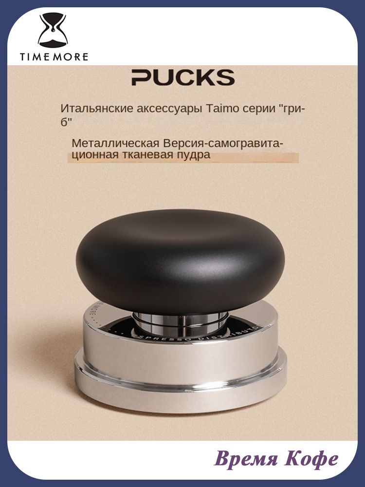 Принадлежности для приготовления кофе серии Timemore Mushroom-58,4 мм