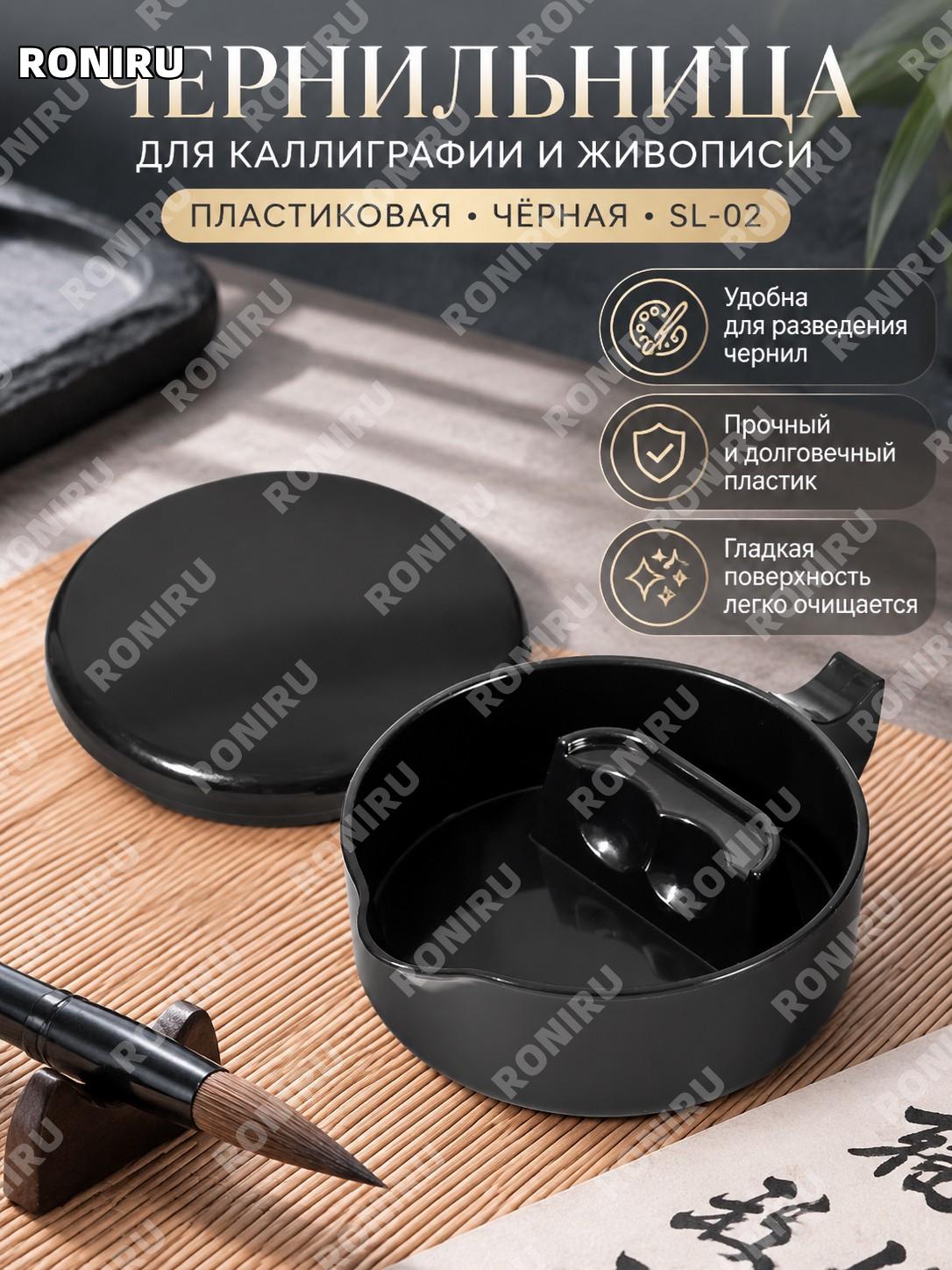 Чернильница-墨池 SL-02 черная имитация керамики пластиковая для каллиграфии и китайской живописи, чаша для туши.