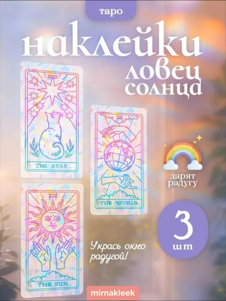Ловец солнца и наклейка на окно и эффект радуги