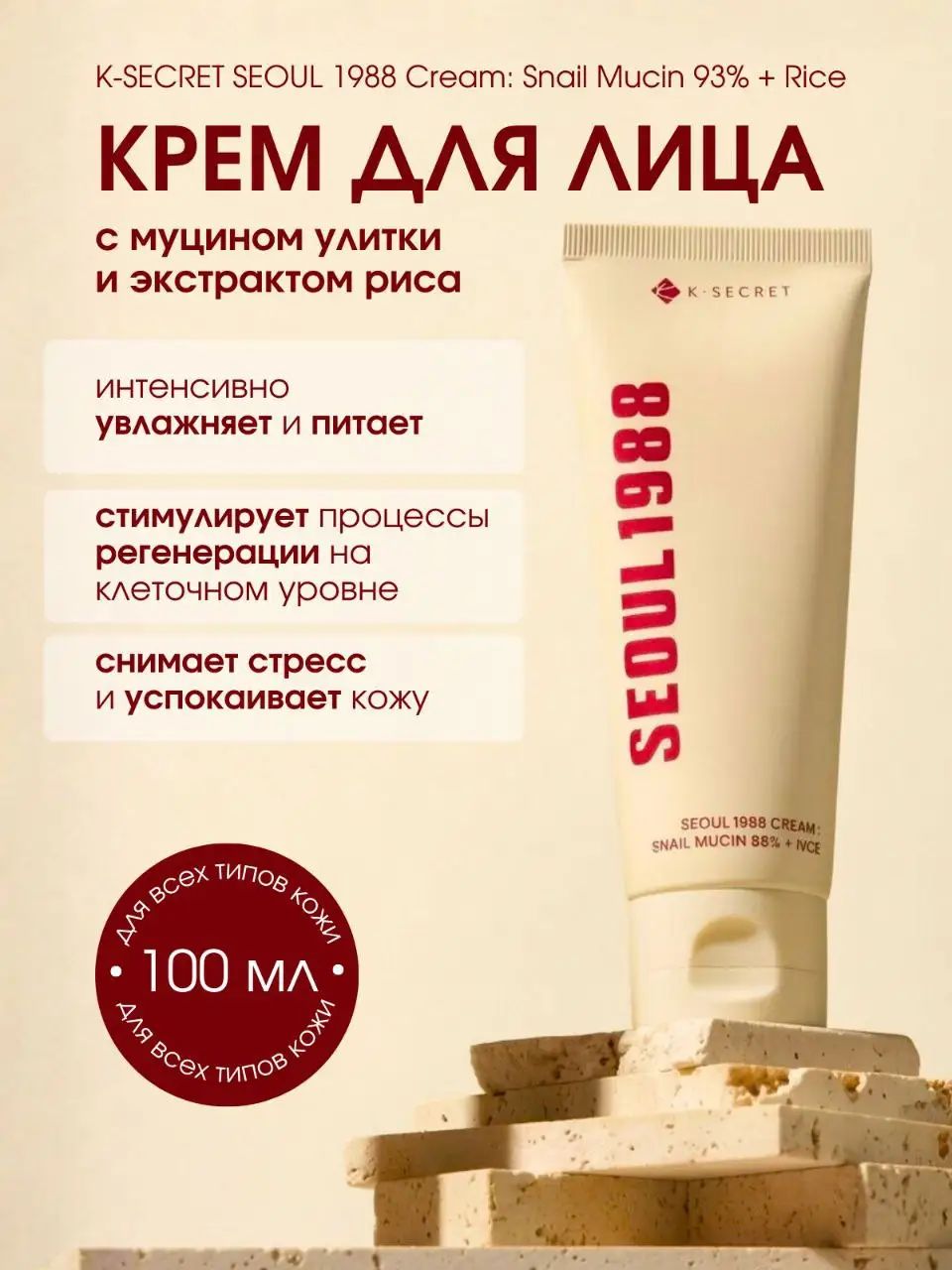 K-SECRET SEOUL 1988 Cream: Snail Mucin 93% + Rice крем для лица с муцином улитки и экстрактом риса, 100 мл