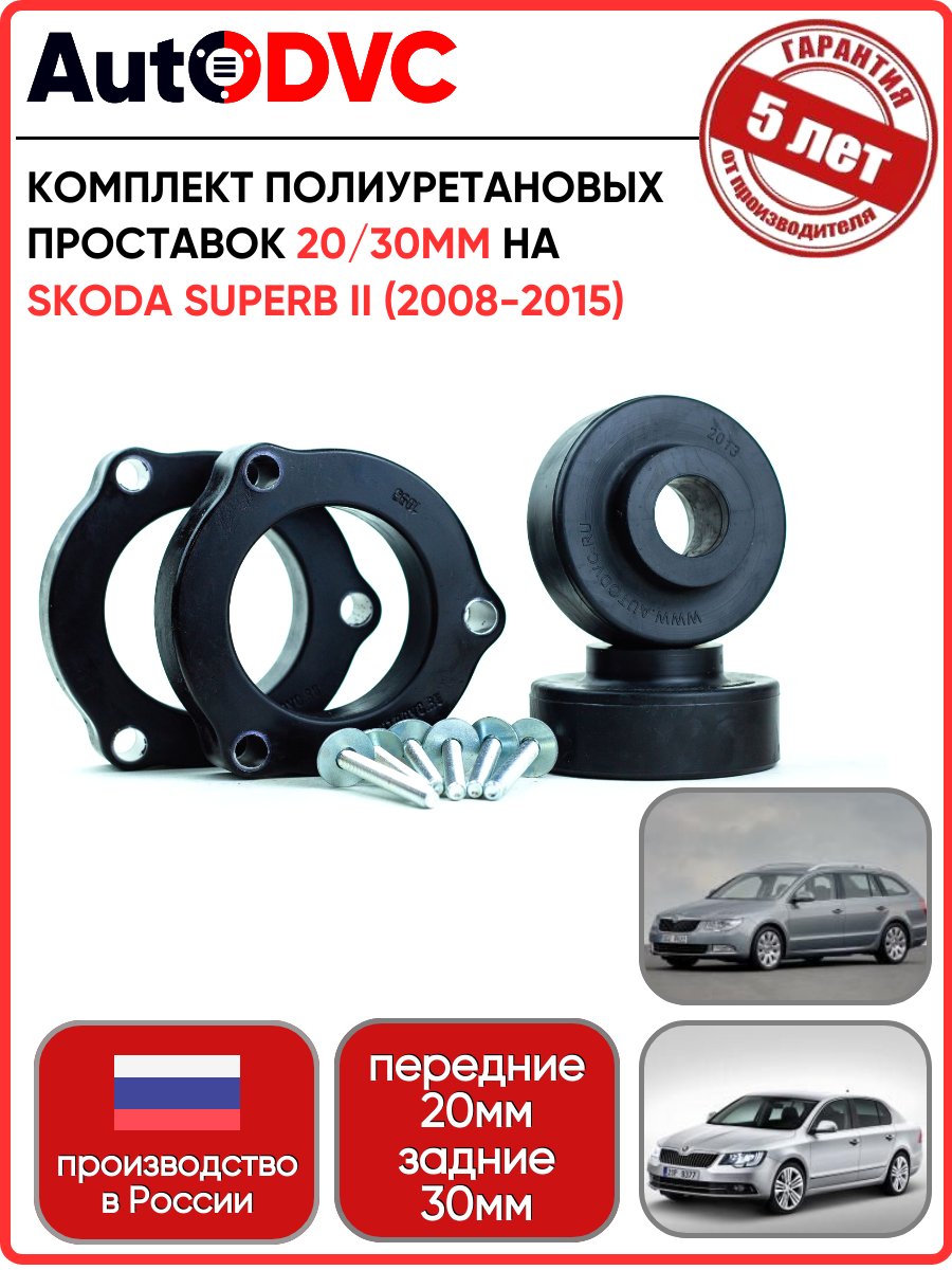 Комплект полиуретановых проставок 4шт, 20/30мм на Skoda Superb II (2008-2015) для увеличения клиренса AutoDVC, шкода