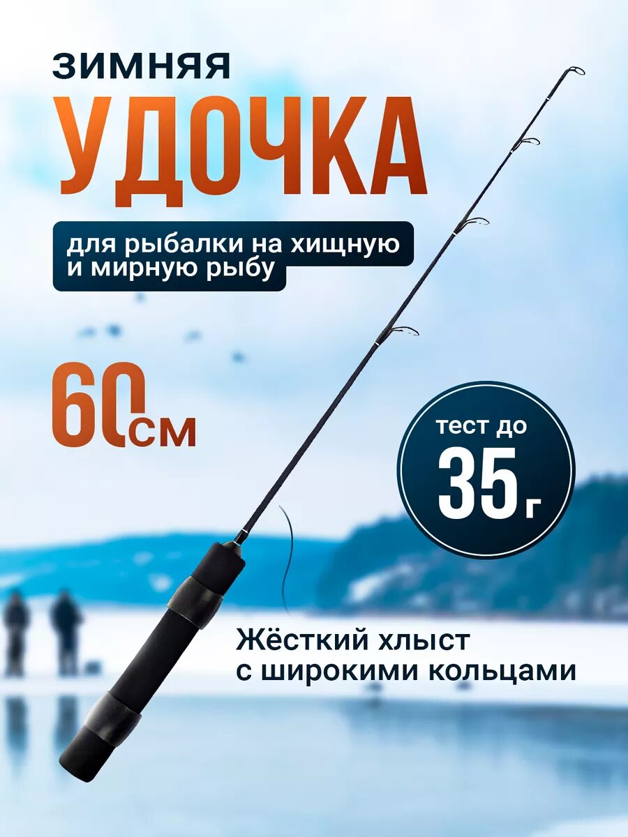 Удочка для зимней рыбалки