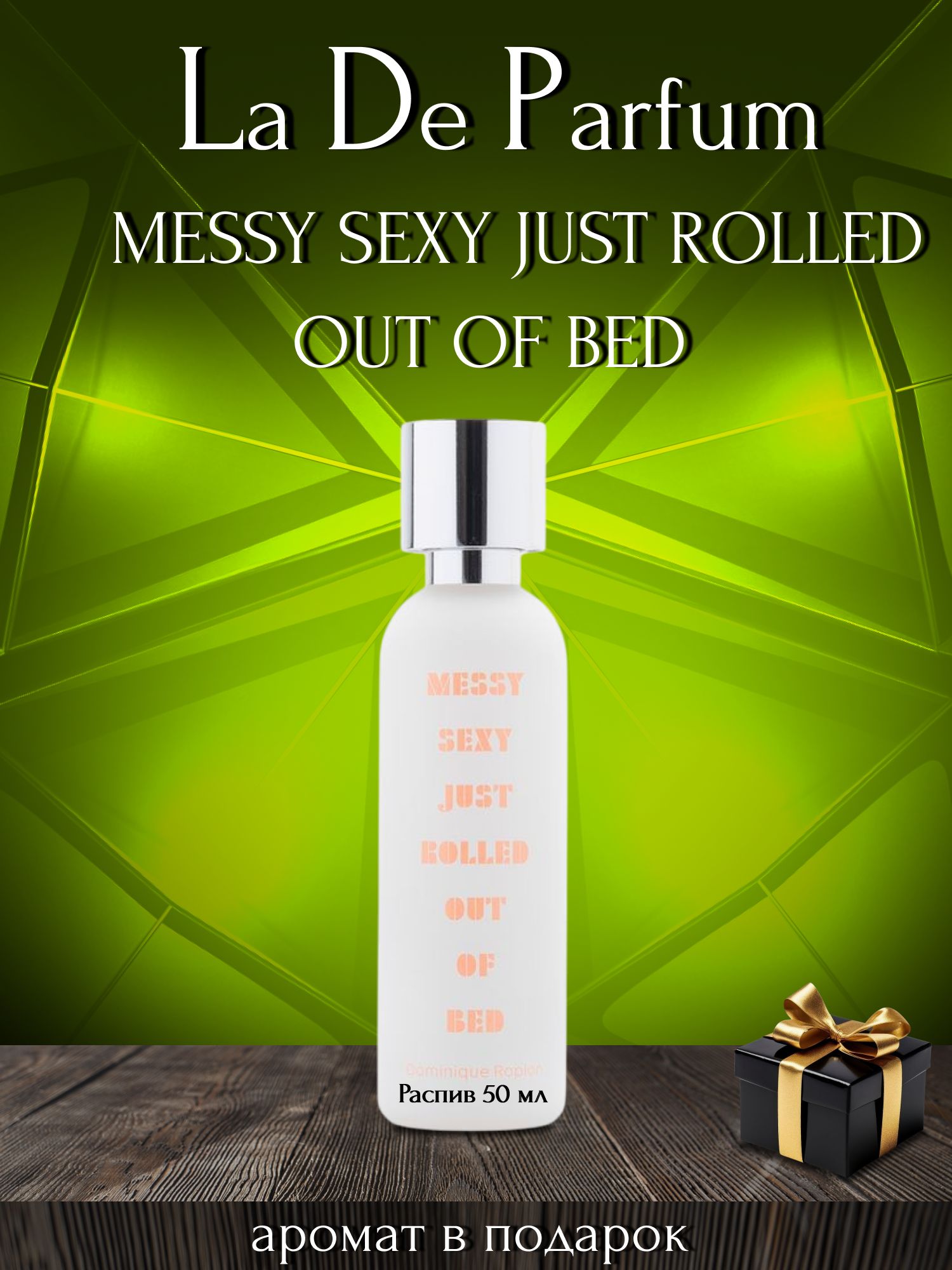 La De Parfum Духи Messy Sexy Just Rolled Out of Bed, Oригинал, мужской, распив 50 мл