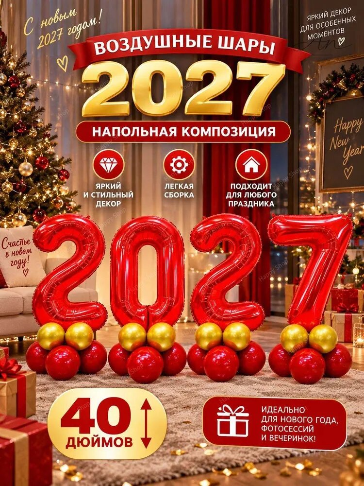 Воздушные шары цифры 2027 на подставке красные 40 дюймов, новогодний декор для фотозоны