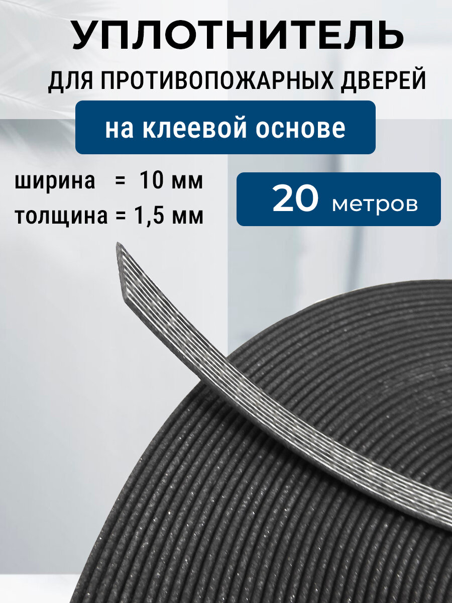Уплотнитель 20 метров для противопожарных дверей, с клеевым слоем, 1.5x10 мм