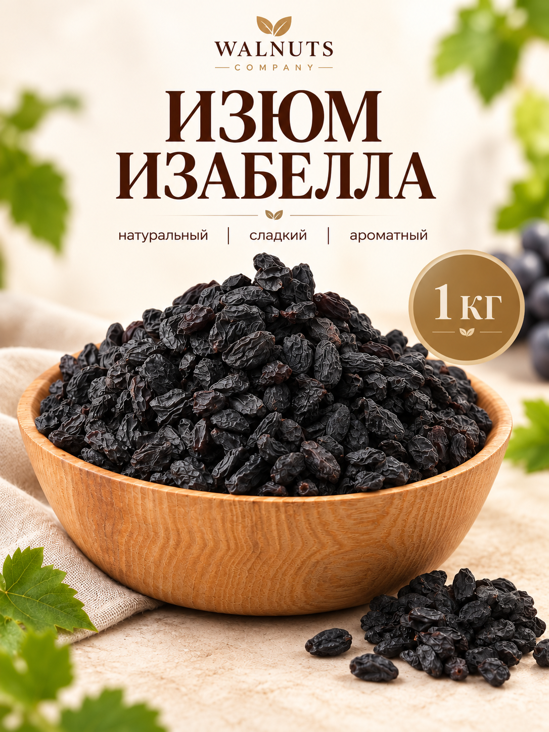 Изюм изобелла 1000 грамм, темного изюма "WALNUTS" отборный и вкусный изюм