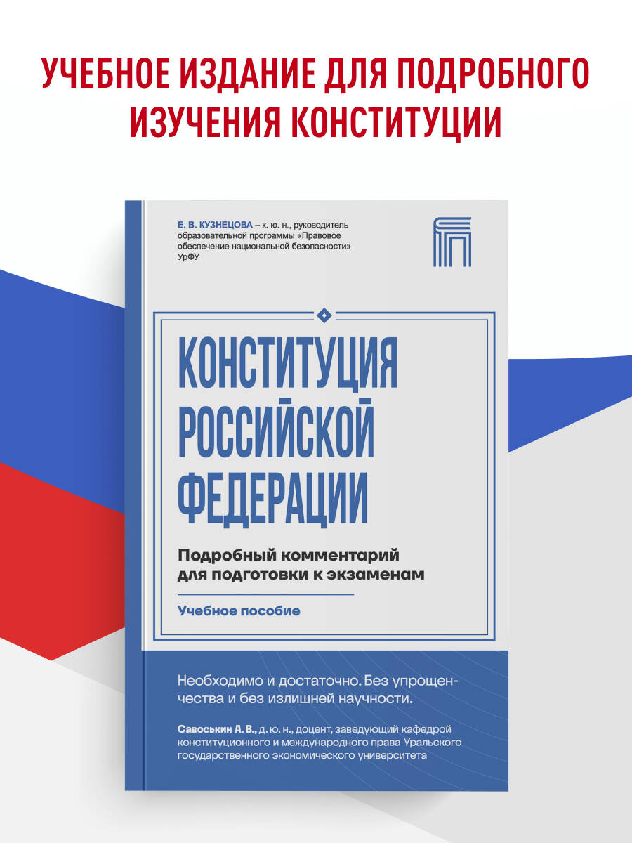 Кузнецова Е. В. Конституция Российской Федерации. Подробный комментарий для подготовки к экзаменам
