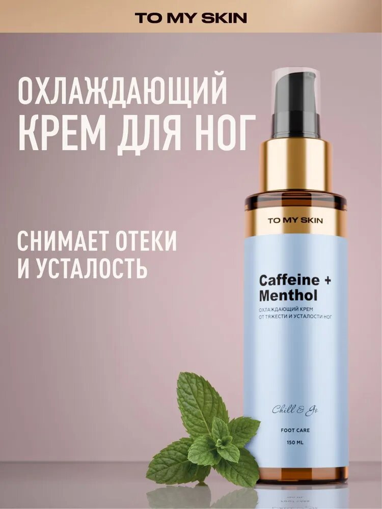 To My Skin Крем для ног охлаждающий Caffeine + Menthol, 150 мл
