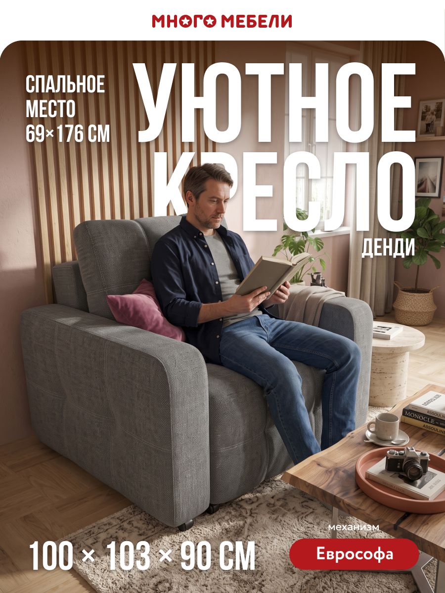 Кресло-кровать раскладное Денди, независимый пружинный блок, рогожка Мальмо серый, 100х103х90 см