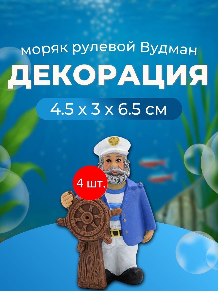 Декорация 4 шт. пластиковая Prime "Моряк Рулевой Вудман" 4.5х3х6.5 см. Прайм
