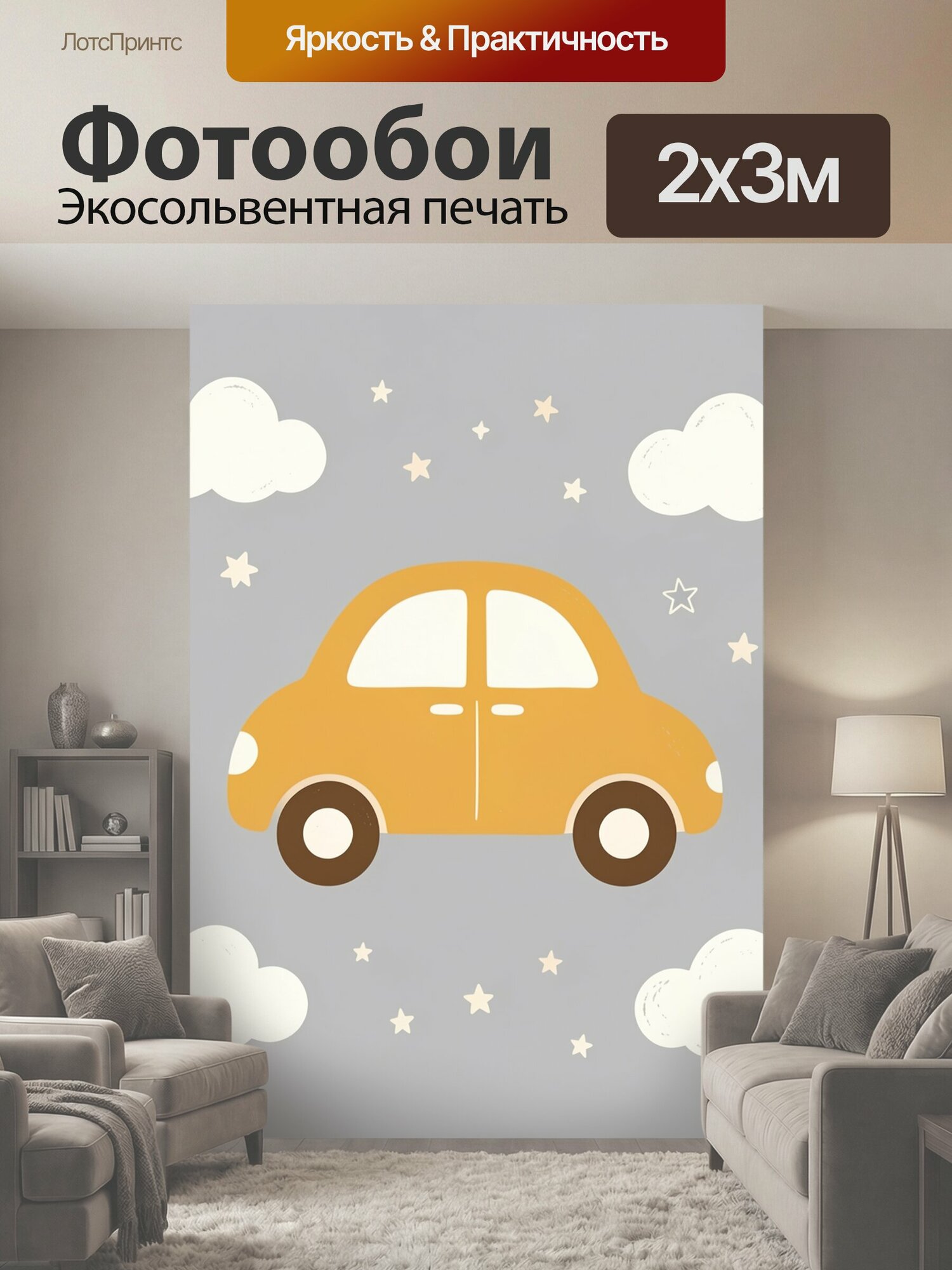 Фотообои "Жёлтый автомобиль среди облаков. Мультяшный ретро-транспорт горчичного оттенка парит в сером небе, окружён кремовыми звёздами и." 200x300 см. экосольвентная печать