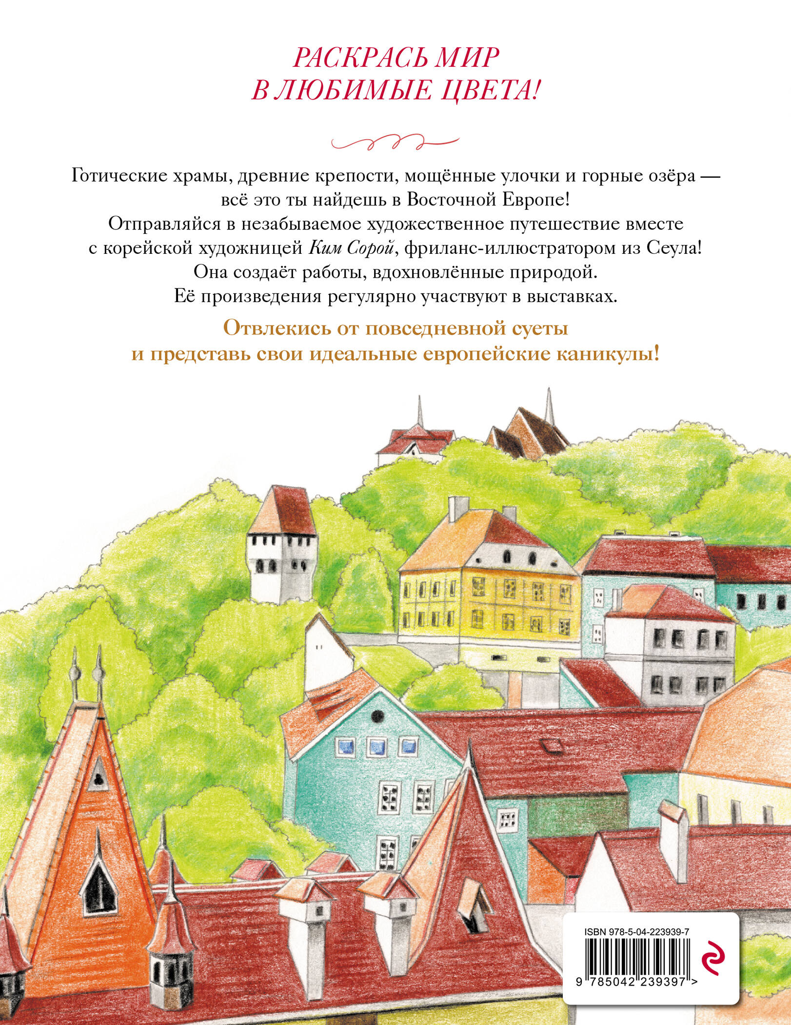 Уютные пейзажи. Восточная Европа. Раскраска — фото 1