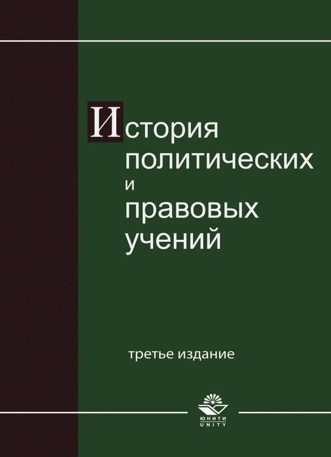История политических и правовых учений [Цифровая книга]