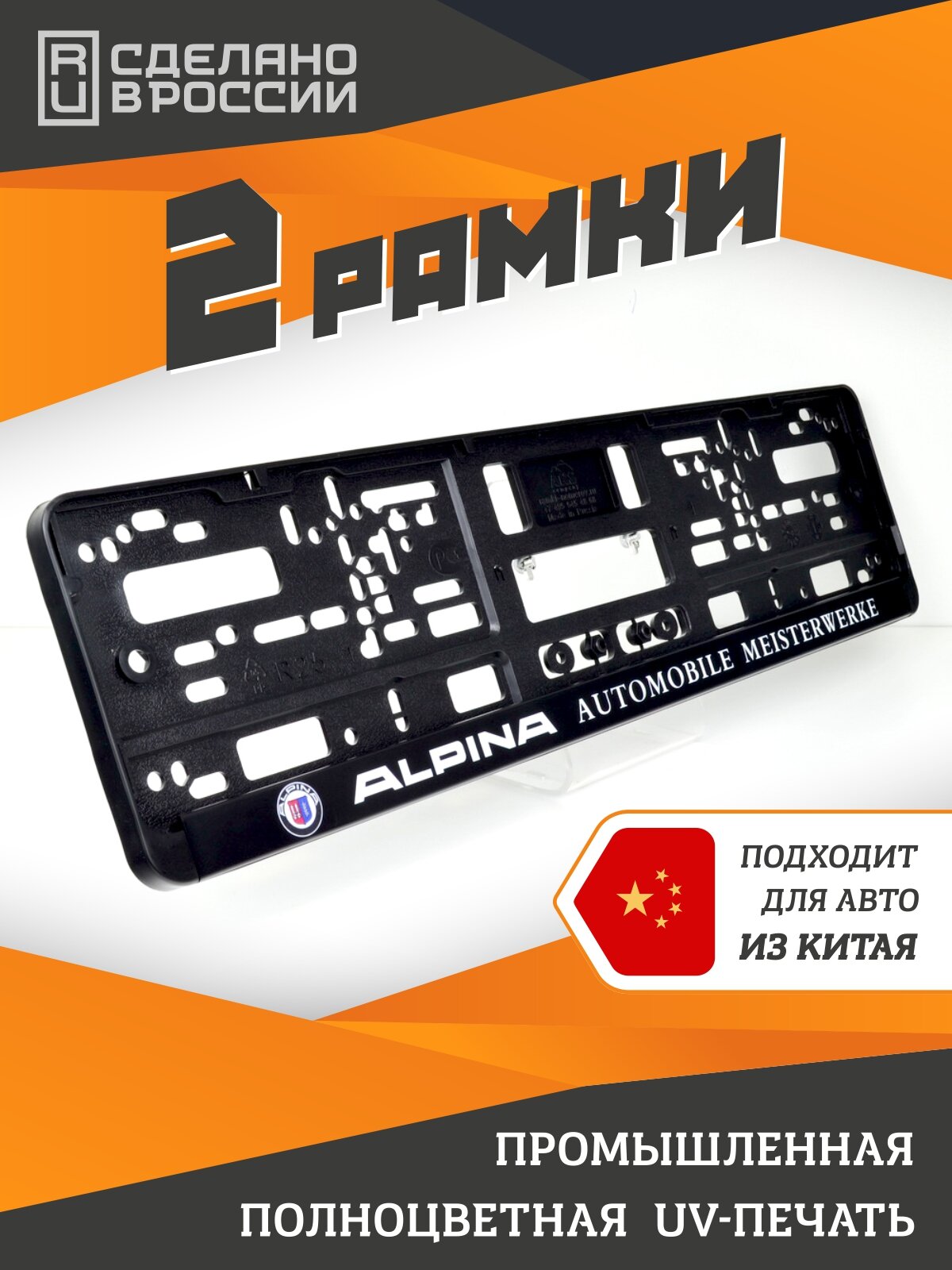 Alpina. Комплект из двух рамок для госномера с надписью.