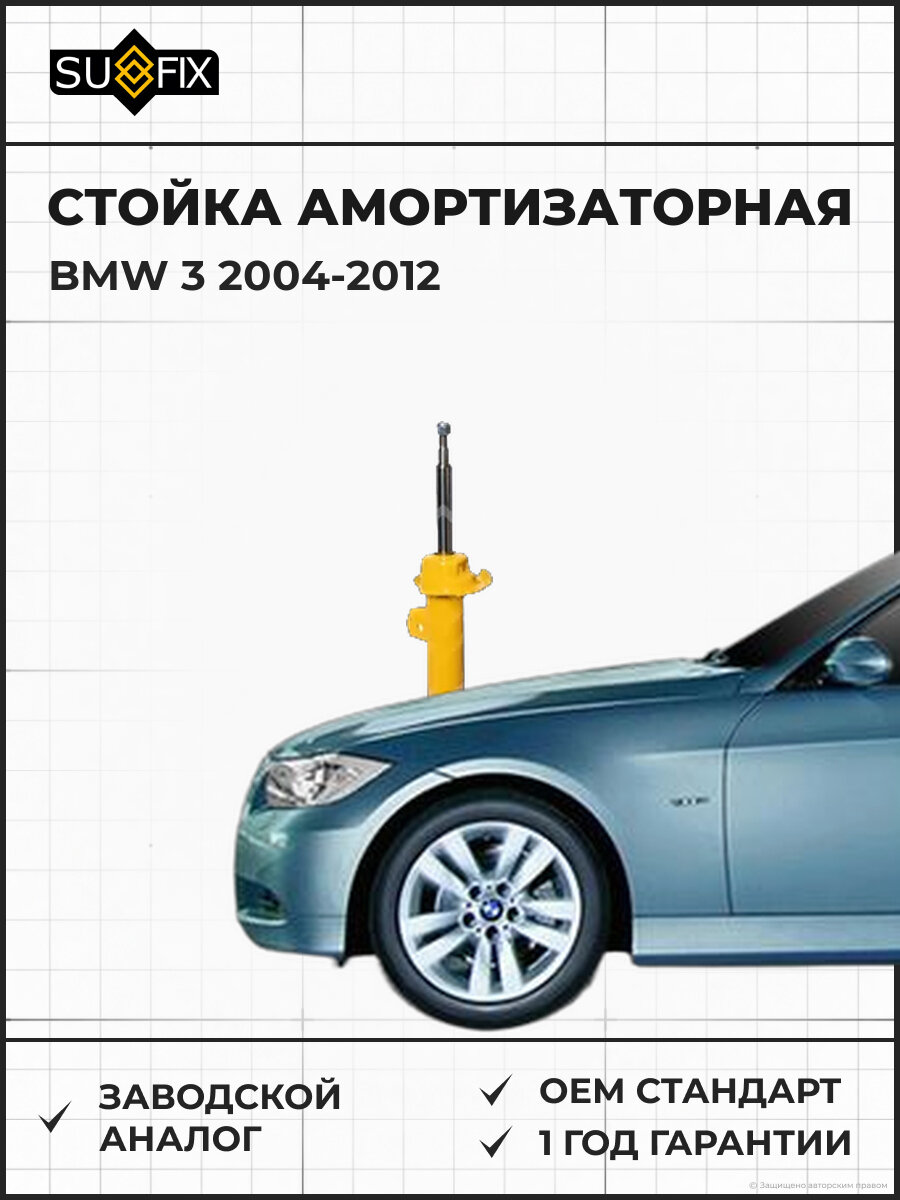 Стойка амортизаторная SUFIX SU1537 БМВ 3 BMW 3 2004-2012