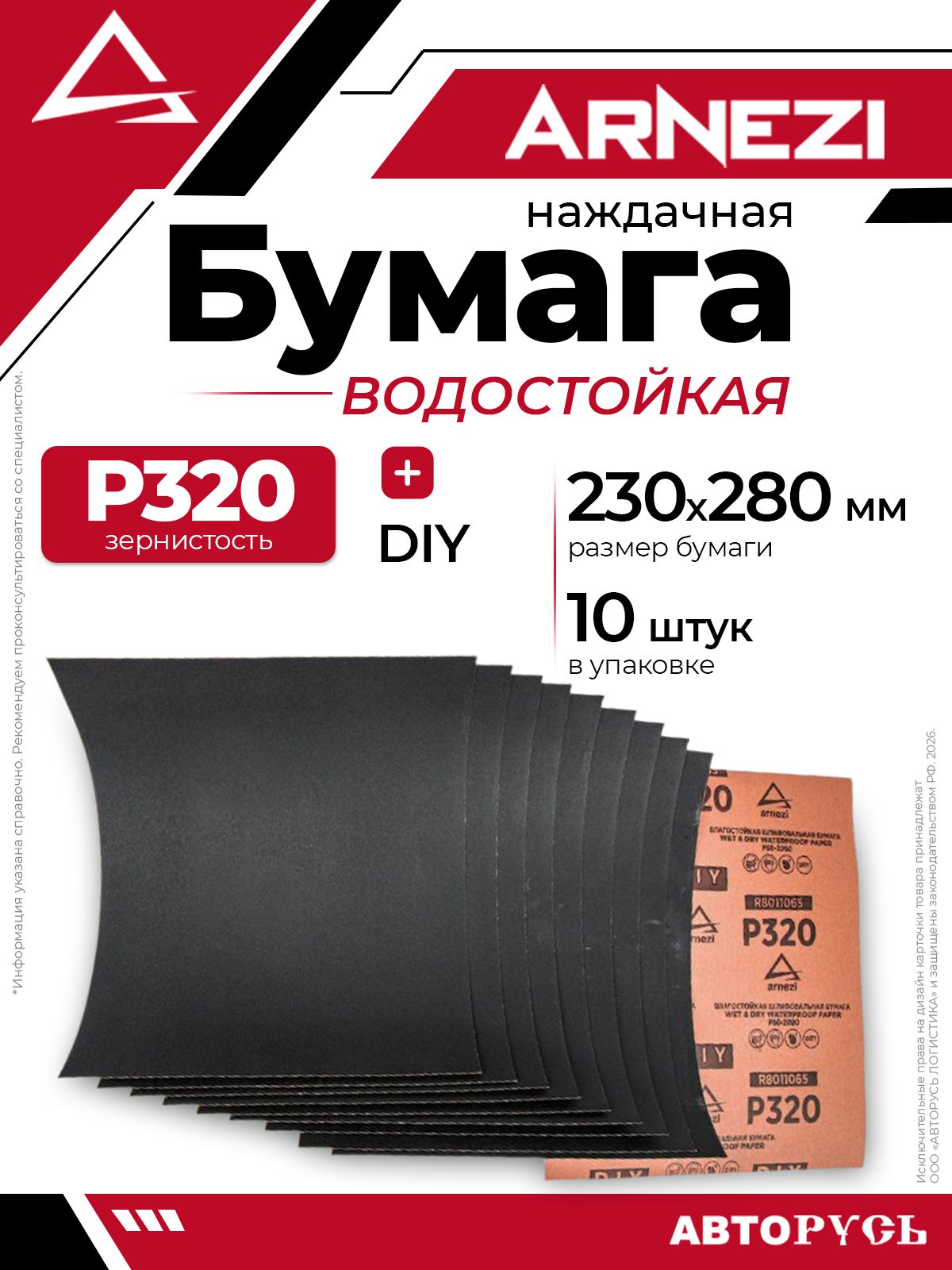 Бумага наждачная водостойкая ARNEZI 230x280 мм P320 DIY 10шт ARNEZI R8011065 ARNEZI R8011065