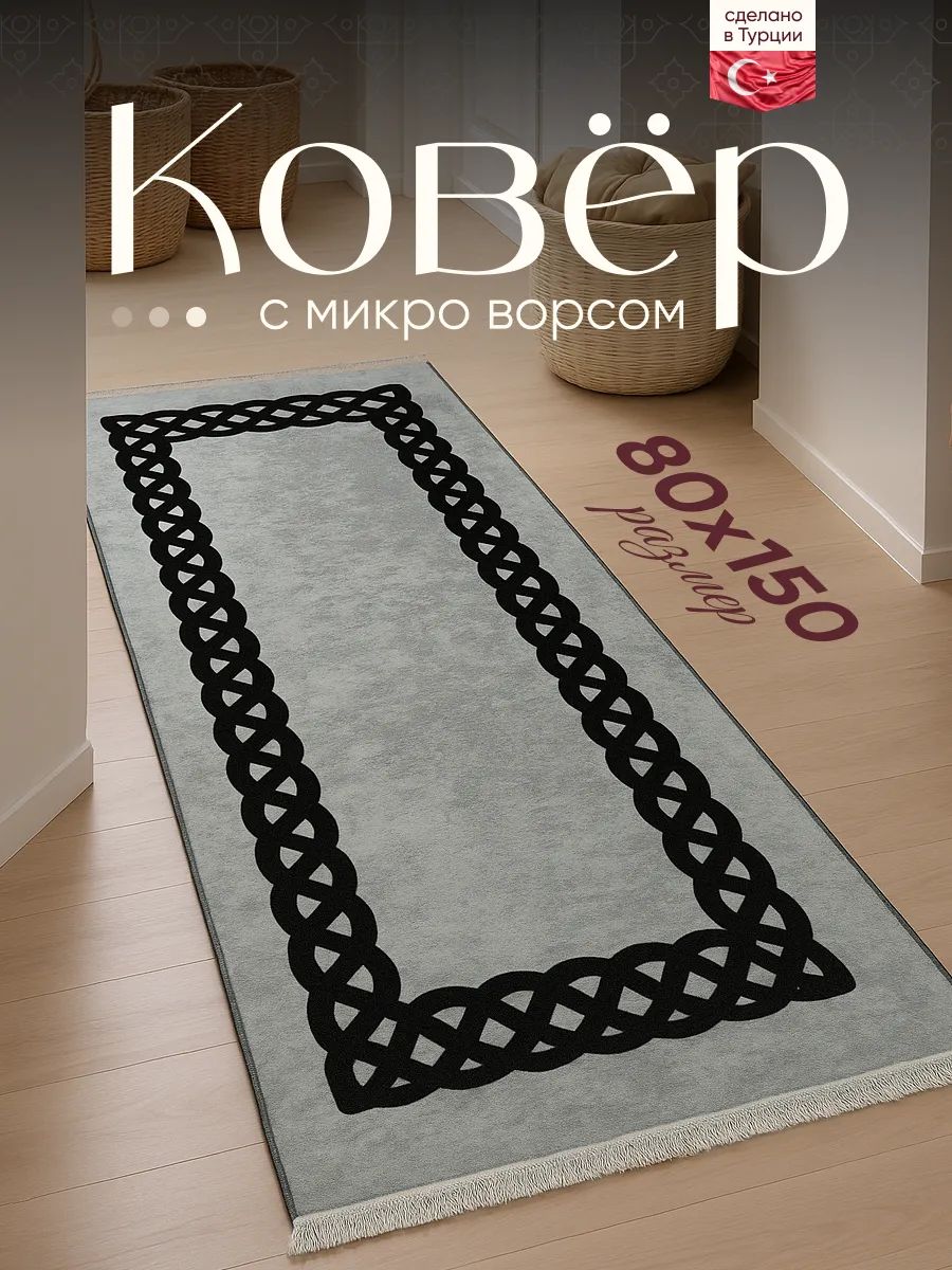 Ковер 80*150, LERMINA