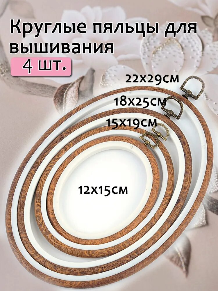 Набор пялец для вышивки крестом, имитация дерева, круглые, овальные, 12x15/ 15x19/18x25/22x29 см, 4 шт.