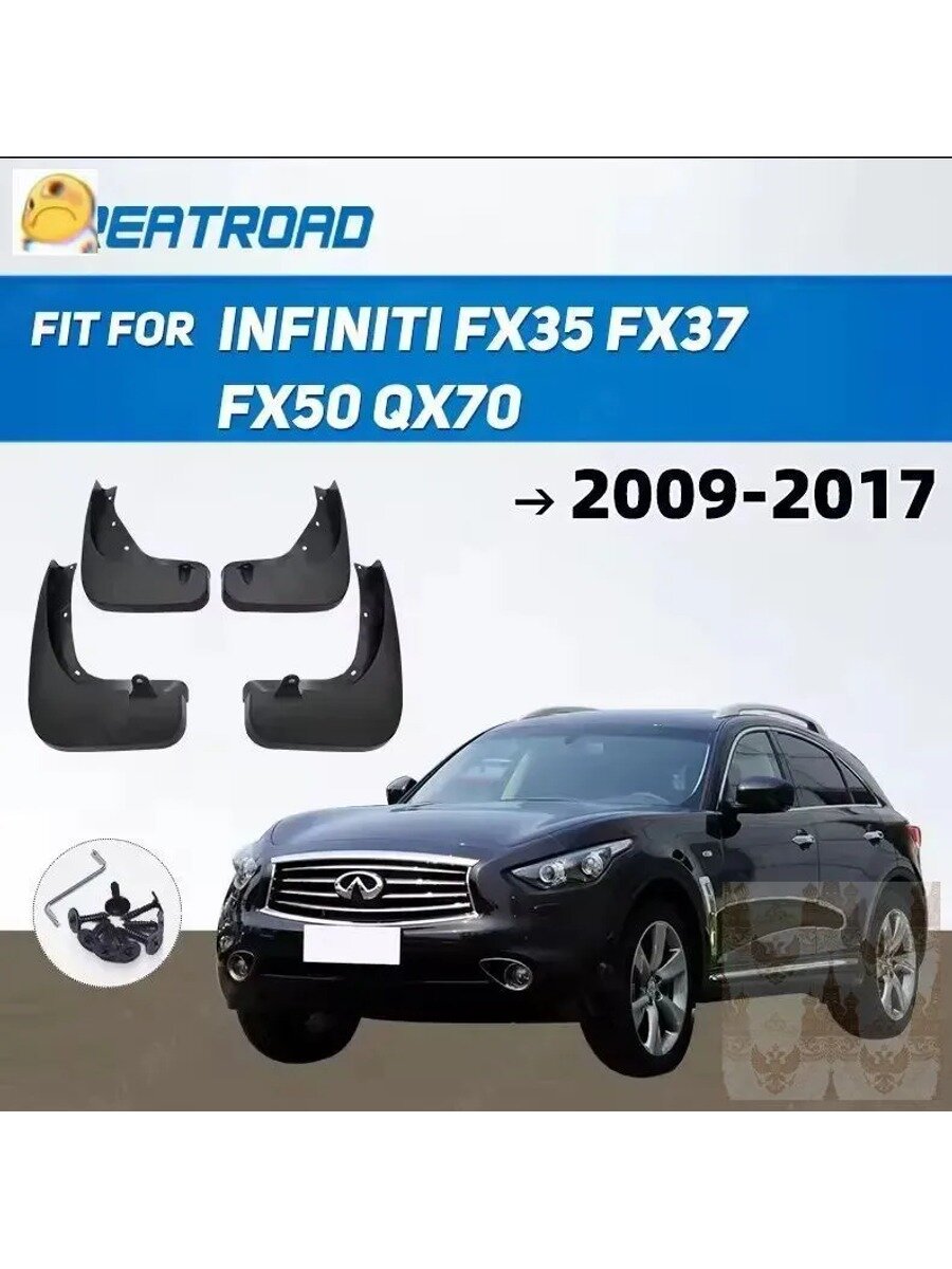 Брызговики, арт. Infiniti FX35 FX37 FX50 QX70 2009-2017, 4 шт.