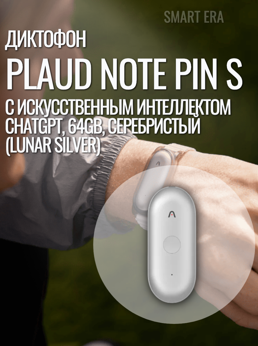 Диктофон Plaud Note Pin S с искусственным интеллектом ChatGPT, 64Gb, серебристый (Lunar Silver)